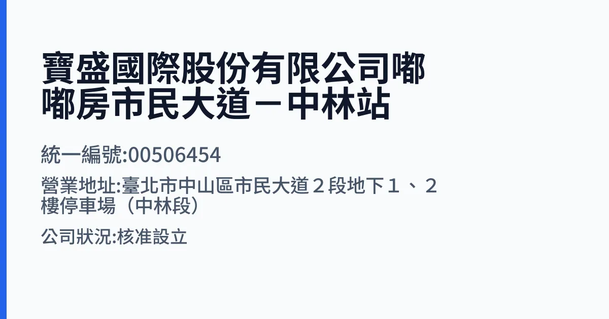 寶盛國際股份有限公司嘟嘟房市民大道－中林站 - 統編 00506454(臺北市) 公司登記資料與營業項目詳細圖表
