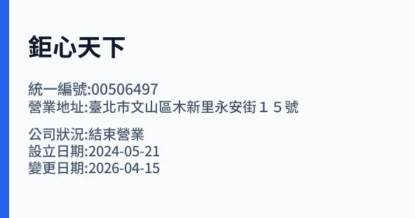 鉅心天下的照片-統編 00506497(臺北市) 公司登記資料與營業項目詳細圖表