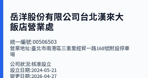 岳洋股份有限公司台北漢來大飯店營業處的照片-統編 00506503(臺北市) 公司登記資料與營業項目詳細圖表