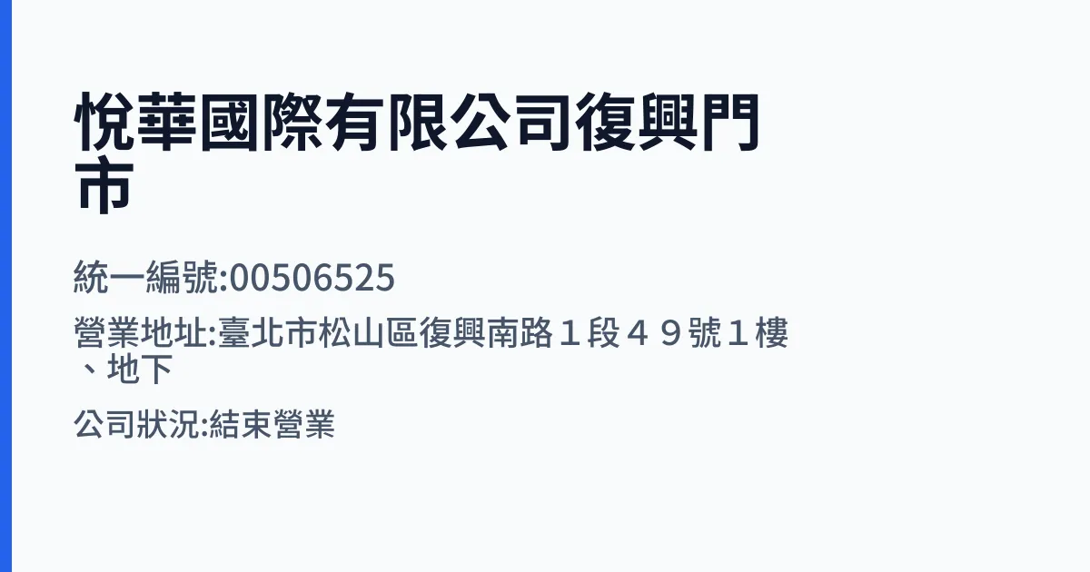 悅華國際有限公司復興門市 - 統編 00506525(臺北市) 公司登記資料與營業項目詳細圖表