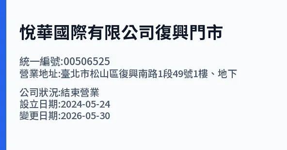悅華國際有限公司復興門市的照片-統編 00506525(臺北市) 公司登記資料與營業項目詳細圖表