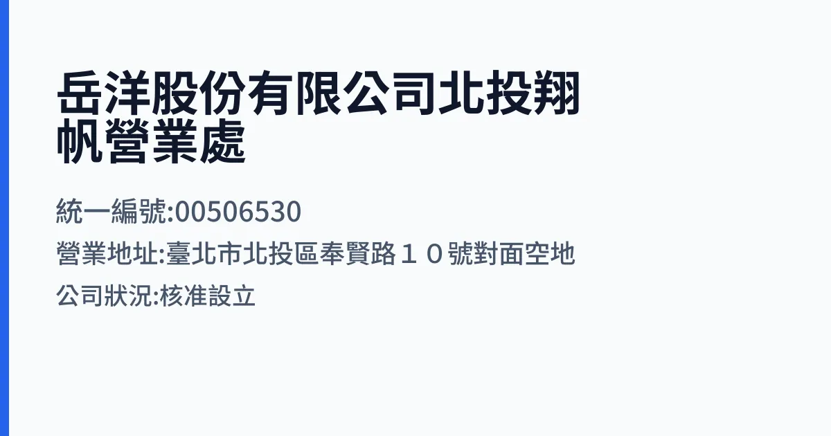 岳洋股份有限公司北投翔帆營業處 - 統編 00506530(臺北市) 公司登記資料與營業項目詳細圖表