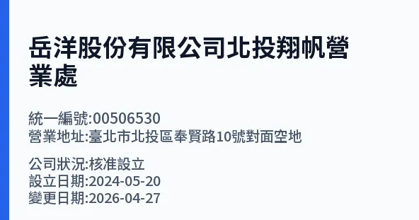 岳洋股份有限公司北投翔帆營業處的照片-統編 00506530(臺北市) 公司登記資料與營業項目詳細圖表