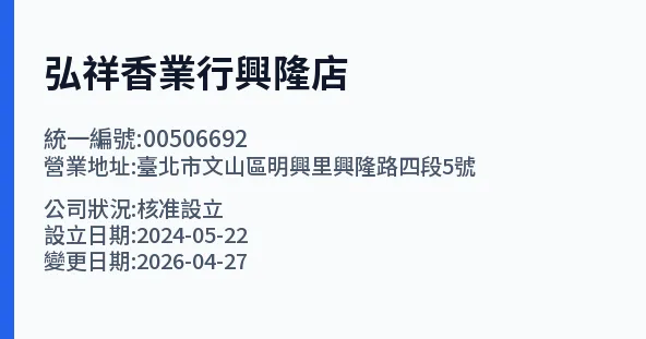 弘祥香業行興隆店的照片-統編 00506692(臺北市) 公司登記資料與營業項目詳細圖表
