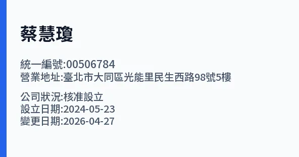 蔡慧瓊的照片-統編 00506784(臺北市) 公司登記資料與營業項目詳細圖表