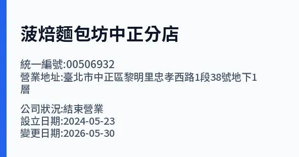 菠焙麵包坊中正分店的照片-統編 00506932(臺北市) 公司登記資料與營業項目詳細圖表