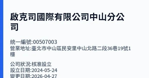 啟克司國際有限公司中山分公司的照片-統編 00507003(臺北市) 公司登記資料與營業項目詳細圖表