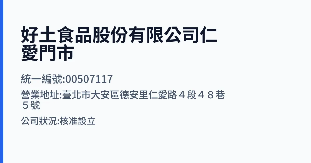 好土食品股份有限公司仁愛門市 - 統編 00507117(臺北市) 公司登記資料與營業項目詳細圖表