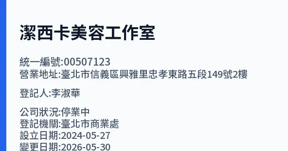 潔西卡美容工作室的照片-統編 00507123(臺北市) 公司登記資料與營業項目詳細圖表