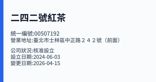 二四二號紅茶的照片-統編 00507192(臺北市) 公司登記資料與營業項目詳細圖表