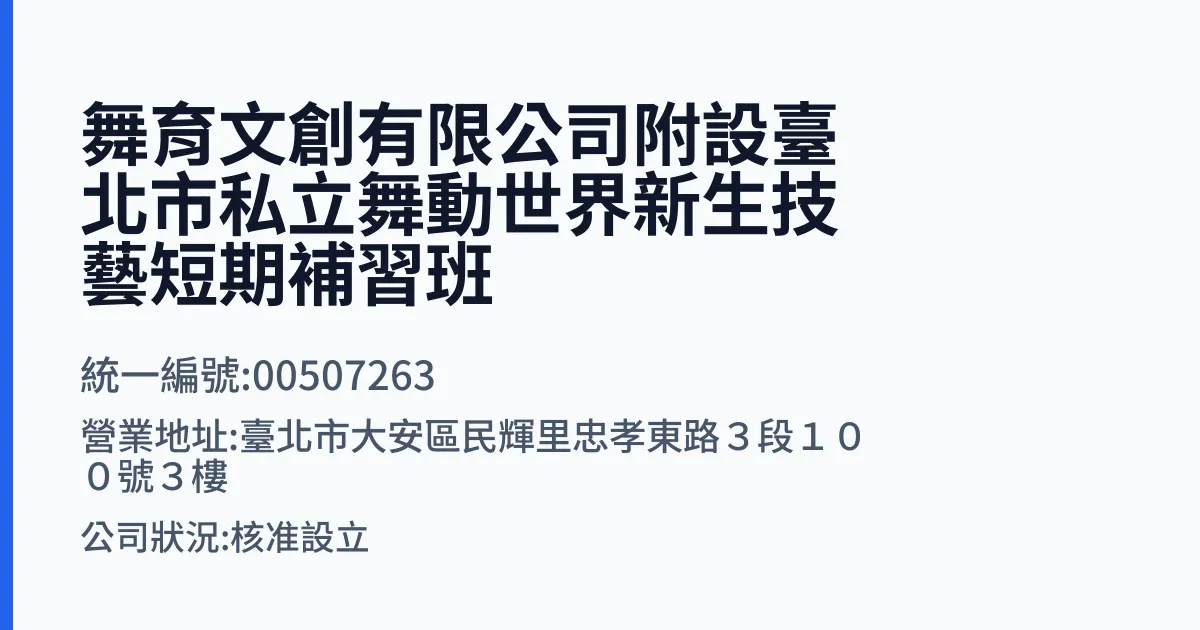 舞育文創有限公司附設臺北市私立舞動世界新生技藝短期補習班 - 統編 00507263(臺北市) 公司登記資料與營業項目詳細圖表