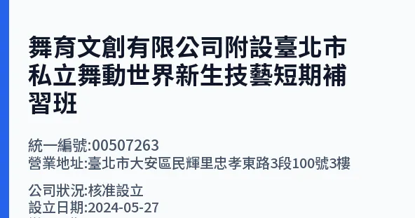 舞育文創有限公司附設臺北市私立舞動世界新生技藝短期補習班的照片-統編 00507263(臺北市) 公司登記資料與營業項目詳細圖表
