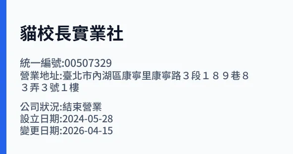 貓校長實業社的照片-統編 00507329(臺北市) 公司登記資料與營業項目詳細圖表
