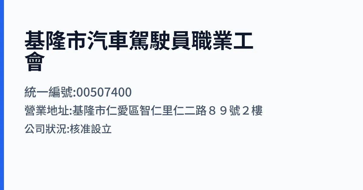 基隆市汽車駕駛員職業工會 - 統編 00507400(基隆市) 公司登記資料與營業項目詳細圖表