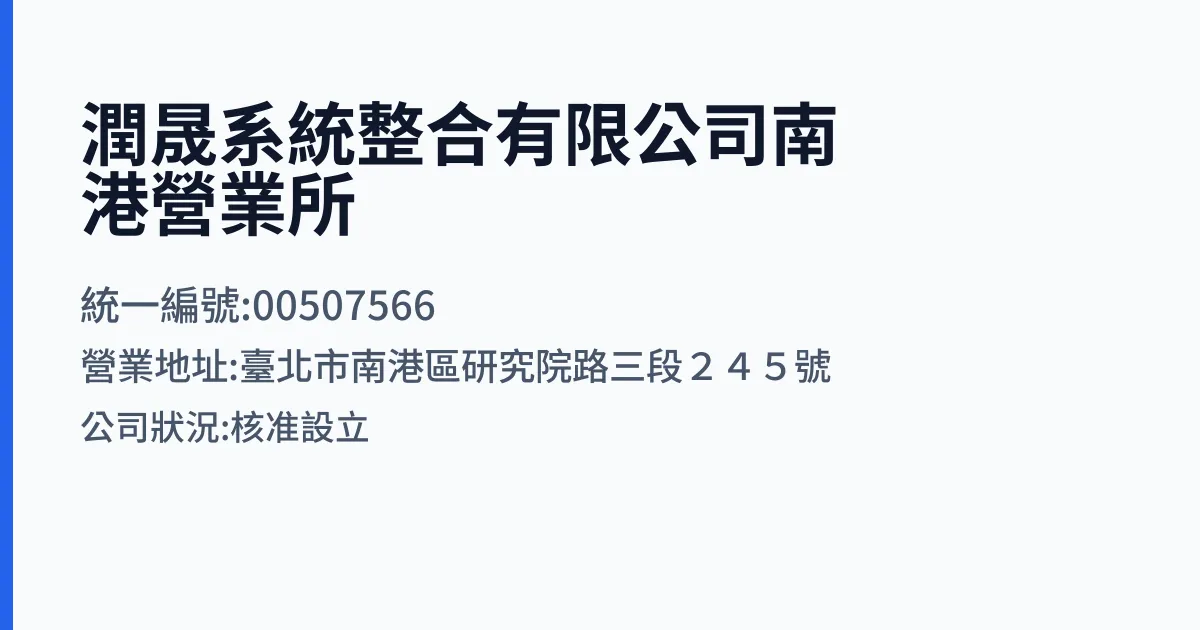 潤晟系統整合有限公司南港營業所 - 統編 00507566(臺北市) 公司登記資料與營業項目詳細圖表