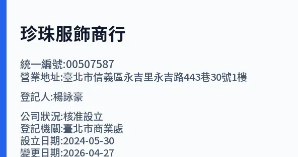 珍珠服飾商行的照片-統編 00507587(臺北市) 公司登記資料與營業項目詳細圖表