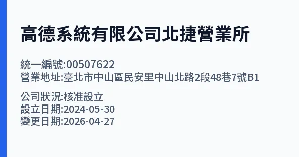 高德系統有限公司北捷營業所的照片-統編 00507622(臺北市) 公司登記資料與營業項目詳細圖表