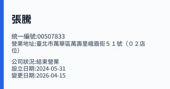 張騰的照片-統編 00507833(臺北市) 公司登記資料與營業項目詳細圖表