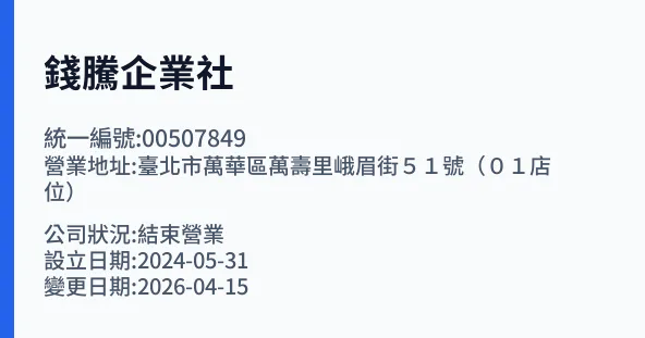 錢騰企業社的照片-統編 00507849(臺北市) 公司登記資料與營業項目詳細圖表