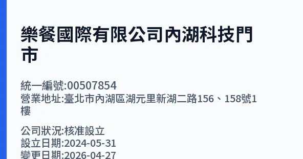 樂餐國際有限公司內湖科技門市的照片-統編 00507854(臺北市) 公司登記資料與營業項目詳細圖表