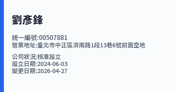 劉彥鋒的照片-統編 00507881(臺北市) 公司登記資料與營業項目詳細圖表