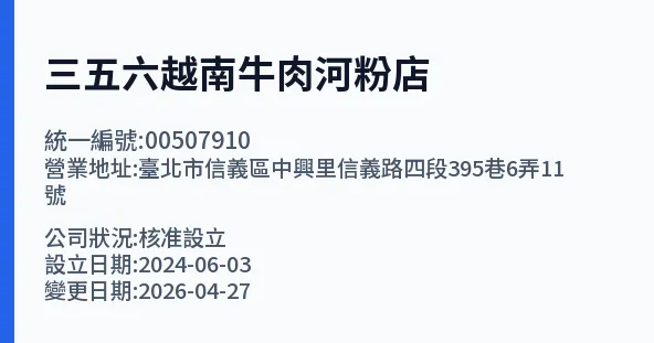 三五六越南牛肉河粉店的照片-統編 00507910(臺北市) 公司登記資料與營業項目詳細圖表