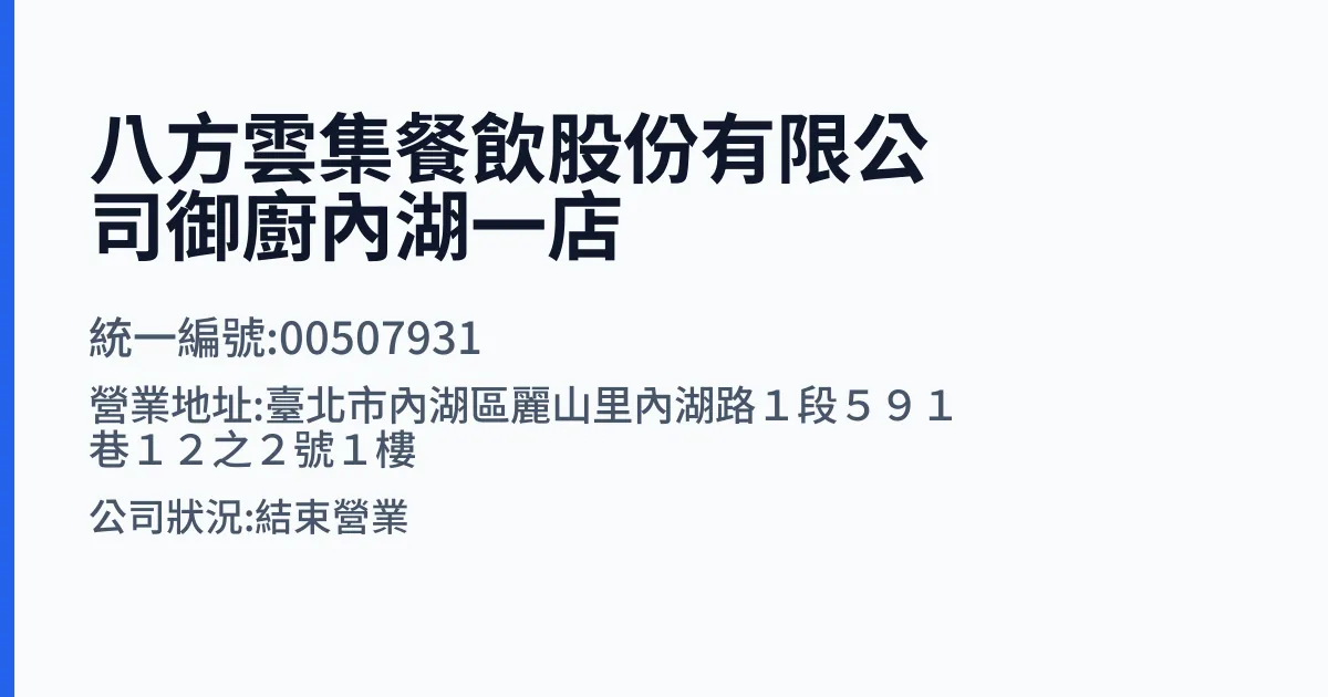 八方雲集餐飲股份有限公司御廚內湖一店 - 統編 00507931(臺北市) 公司登記資料與營業項目詳細圖表