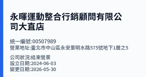 永暉運動整合行銷顧問有限公司大直店的照片-統編 00507989(臺北市) 公司登記資料與營業項目詳細圖表