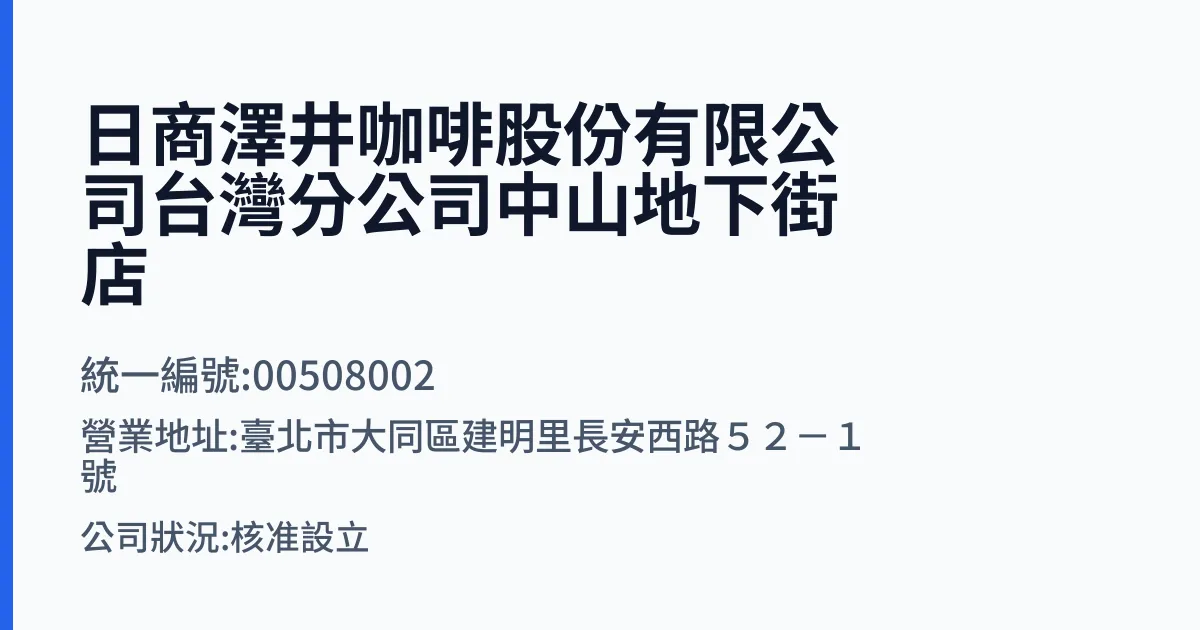 日商澤井咖啡股份有限公司台灣分公司中山地下街店 - 統編 00508002(臺北市) 公司登記資料與營業項目詳細圖表