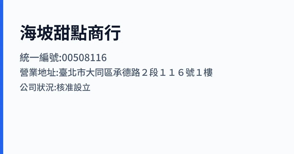 海坡甜點商行 - 統編 00508116(臺北市) 公司登記資料與營業項目詳細圖表