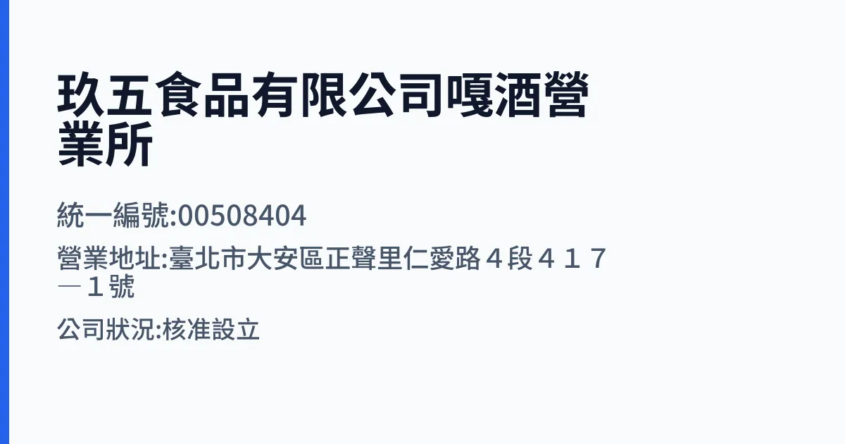 玖五食品有限公司嘎酒營業所 - 統編 00508404(臺北市) 公司登記資料與營業項目詳細圖表