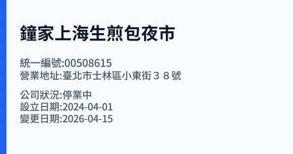 鐘家上海生煎包夜市的照片-統編 00508615(臺北市) 公司登記資料與營業項目詳細圖表
