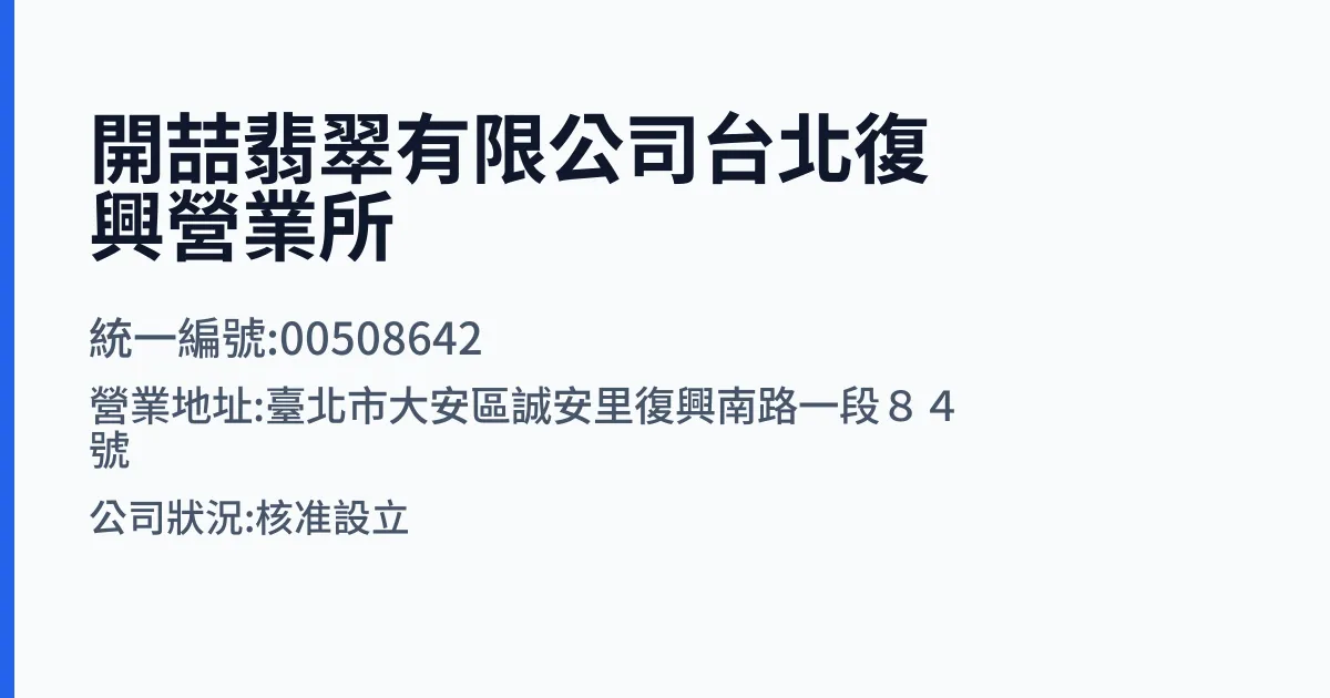 開喆翡翠有限公司台北復興營業所 - 統編 00508642(臺北市) 公司登記資料與營業項目詳細圖表