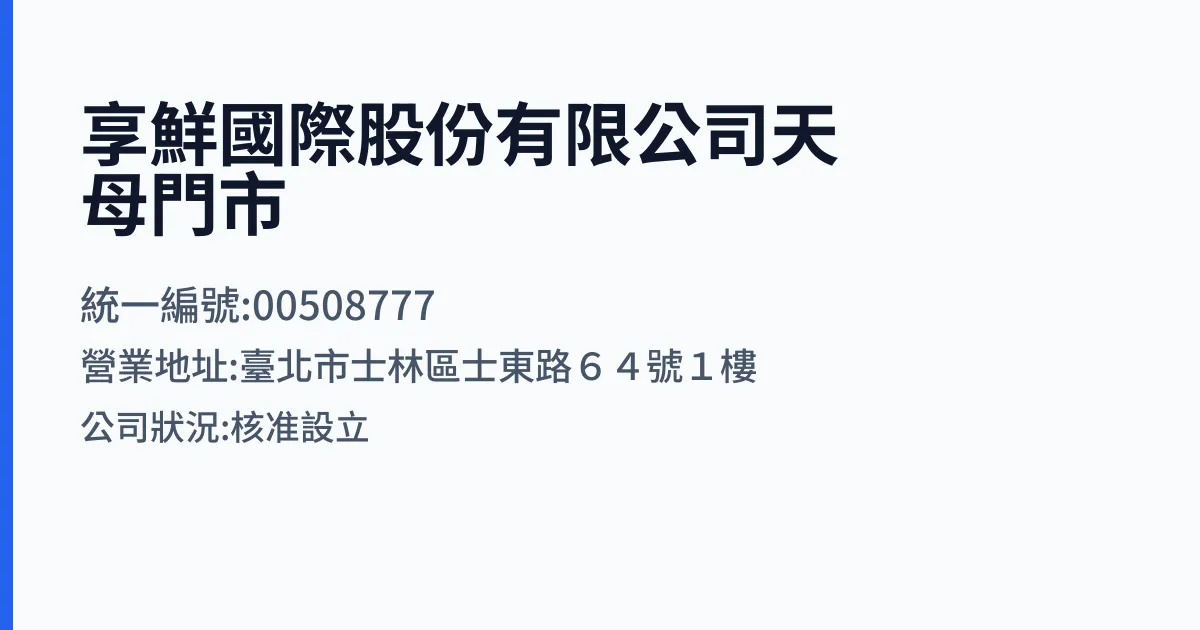 享鮮國際股份有限公司天母門市 - 統編 00508777(臺北市) 公司登記資料與營業項目詳細圖表