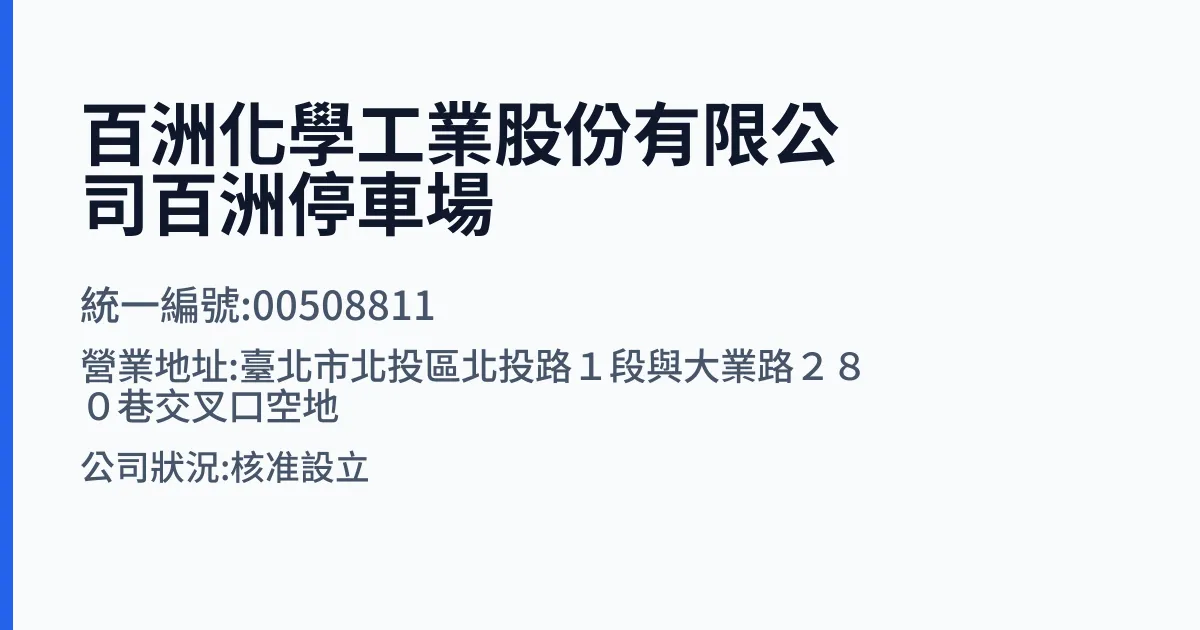 百洲化學工業股份有限公司百洲停車場 - 統編 00508811(臺北市) 公司登記資料與營業項目詳細圖表