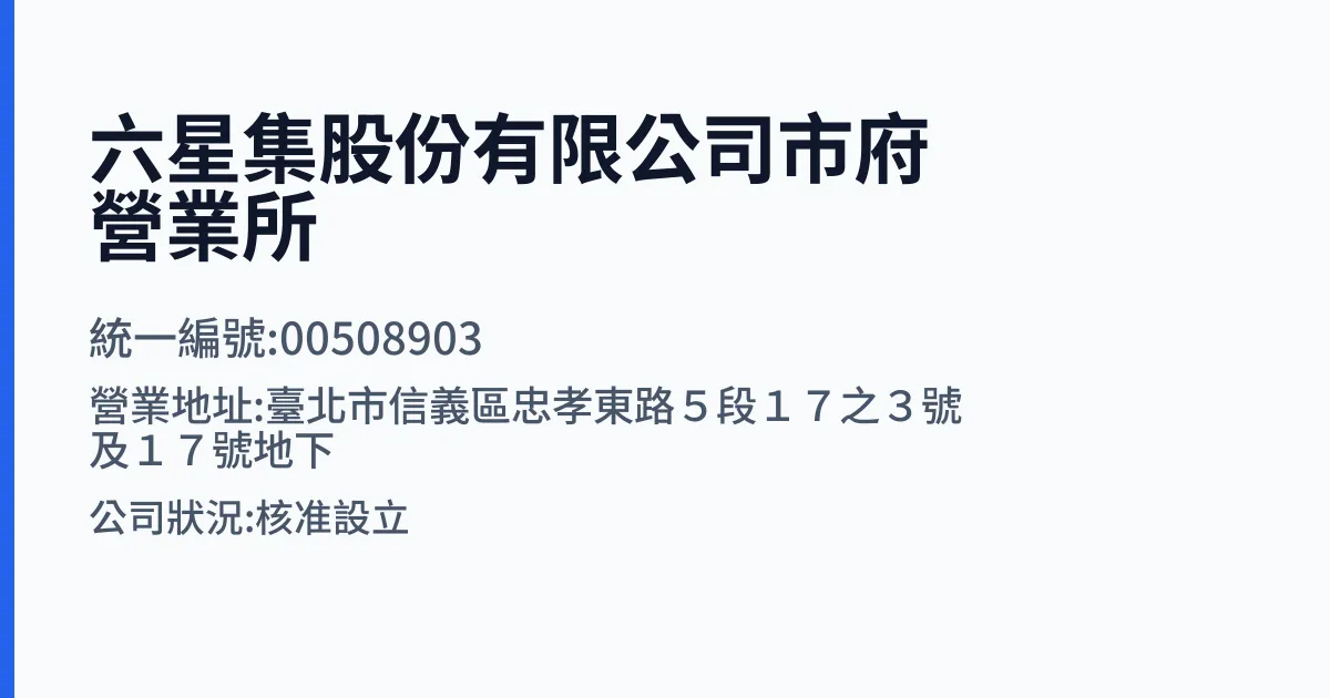 六星集股份有限公司市府營業所 - 統編 00508903(臺北市) 公司登記資料與營業項目詳細圖表