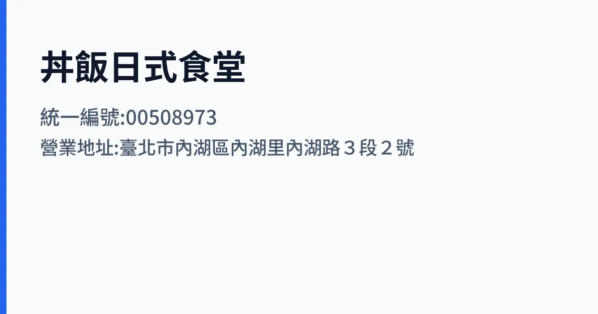 丼飯日式食堂 - 統編 00508973(臺北市) 公司登記資料與營業項目詳細圖表
