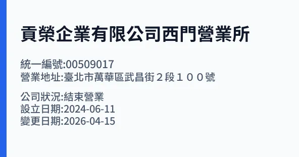 貢榮企業有限公司西門營業所的照片-統編 00509017(臺北市) 公司登記資料與營業項目詳細圖表