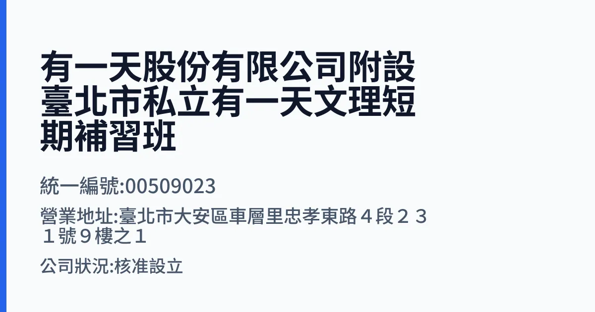 有一天股份有限公司附設臺北市私立有一天文理短期補習班 - 統編 00509023(臺北市) 公司登記資料與營業項目詳細圖表
