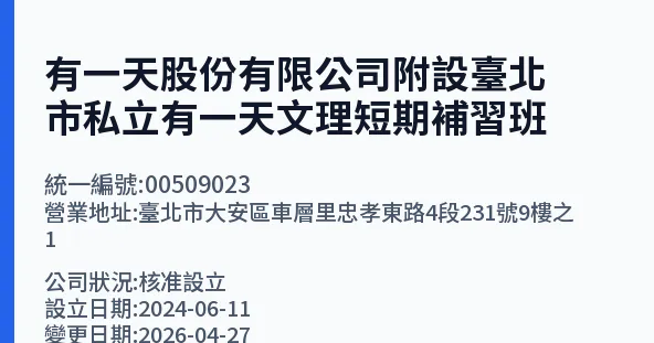 有一天股份有限公司附設臺北市私立有一天文理短期補習班的照片-統編 00509023(臺北市) 公司登記資料與營業項目詳細圖表