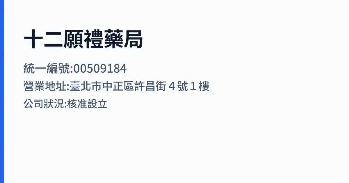 十二願禮藥局 - 統編 00509184(臺北市) 公司登記資料與營業項目詳細圖表