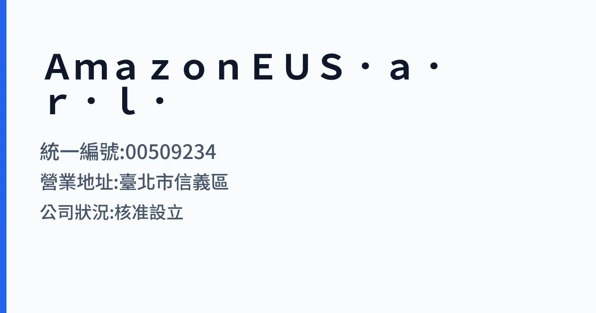 ＡｍａｚｏｎＥＵＳ．ａ．ｒ．ｌ． - 統編 00509234(臺北市) 公司登記資料與營業項目詳細圖表