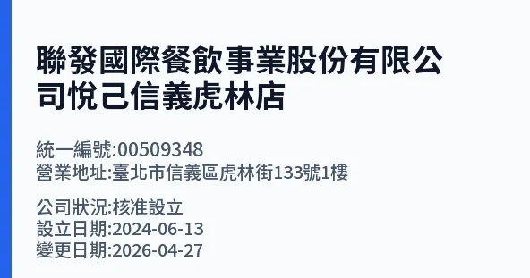 聯發國際餐飲事業股份有限公司悅己信義虎林店的照片-統編 00509348(臺北市) 公司登記資料與營業項目詳細圖表