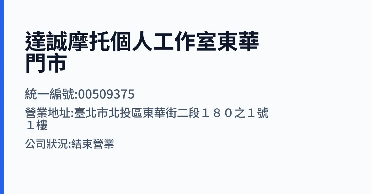 達誠摩托個人工作室東華門市 - 統編 00509375(臺北市) 公司登記資料與營業項目詳細圖表