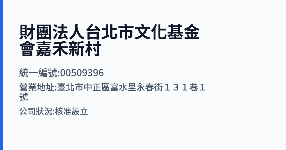 財團法人台北市文化基金會嘉禾新村 - 統編 00509396(臺北市) 公司登記資料與營業項目詳細圖表