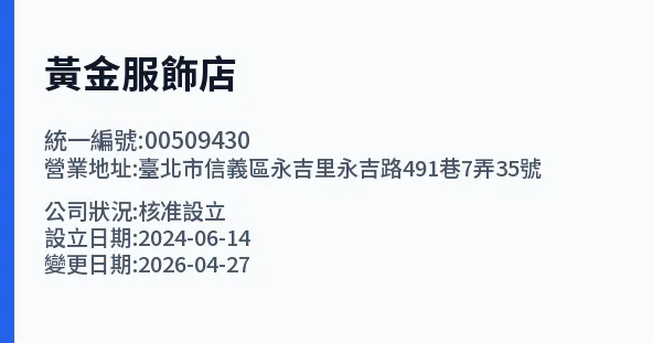 黃金服飾店的照片-統編 00509430(臺北市) 公司登記資料與營業項目詳細圖表