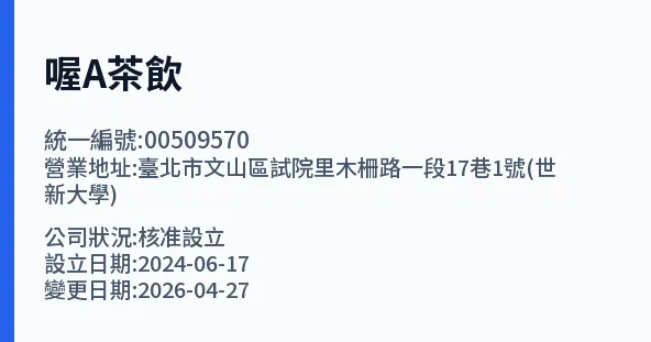 喔A茶飲的照片-統編 00509570(臺北市) 公司登記資料與營業項目詳細圖表