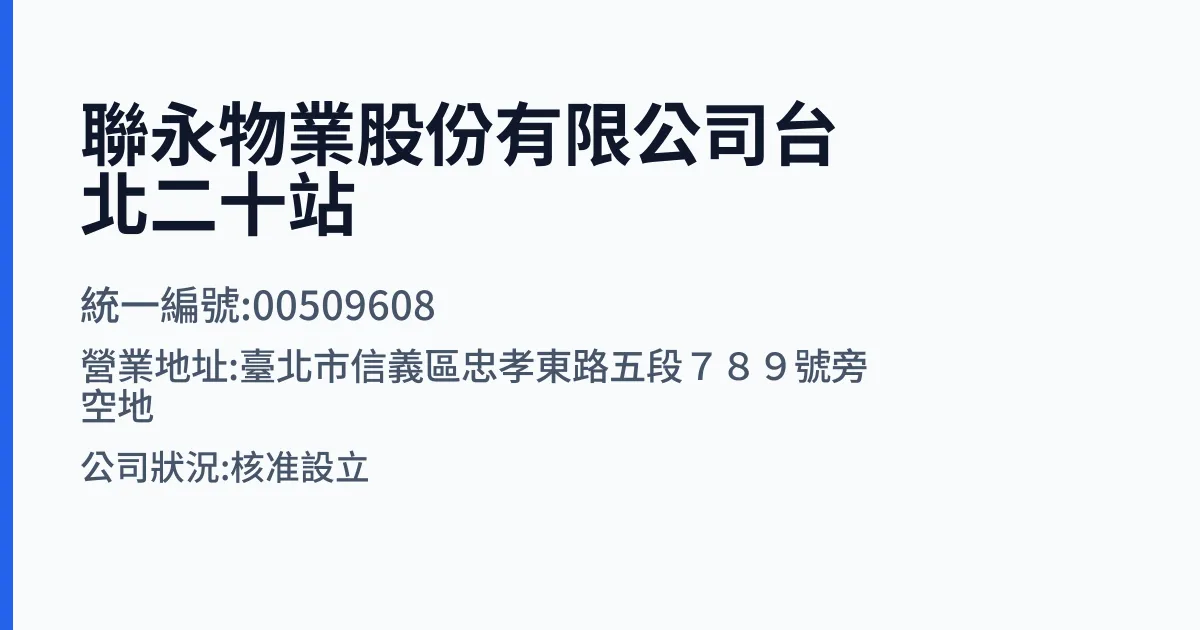 聯永物業股份有限公司台北二十站 - 統編 00509608(臺北市) 公司登記資料與營業項目詳細圖表