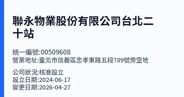 聯永物業股份有限公司台北二十站的照片-統編 00509608(臺北市) 公司登記資料與營業項目詳細圖表