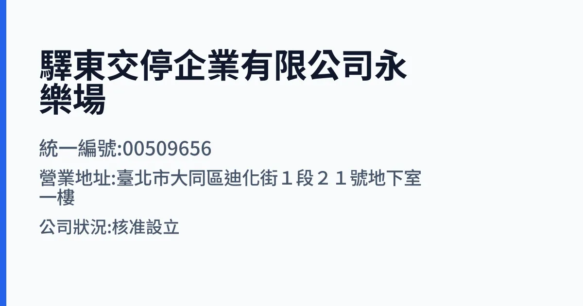驛東交停企業有限公司永樂場 - 統編 00509656(臺北市) 公司登記資料與營業項目詳細圖表